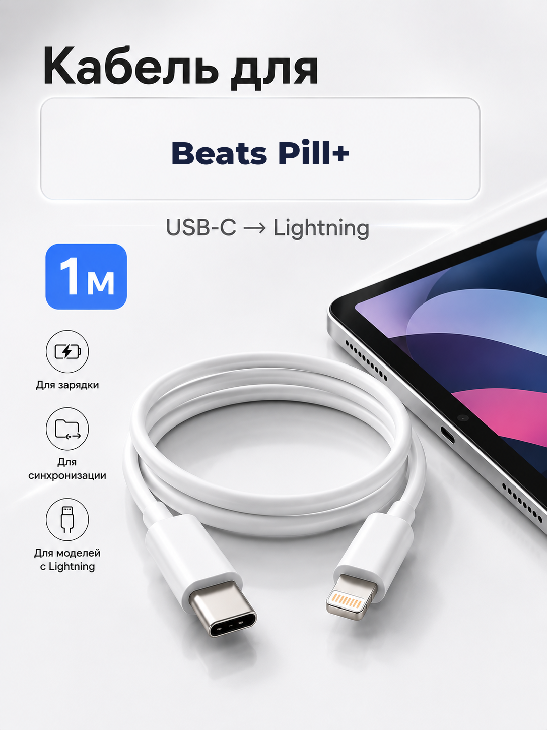 Кабель для Beats Pill+ Type-C на Lightning, 1 м, белый