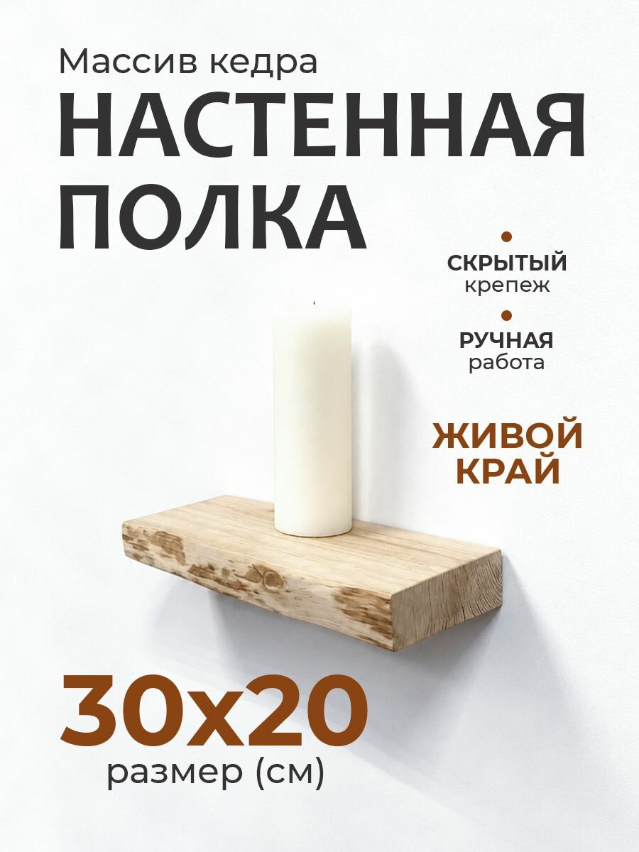 Полка настенная парящая из массива дерева, 30*20 см