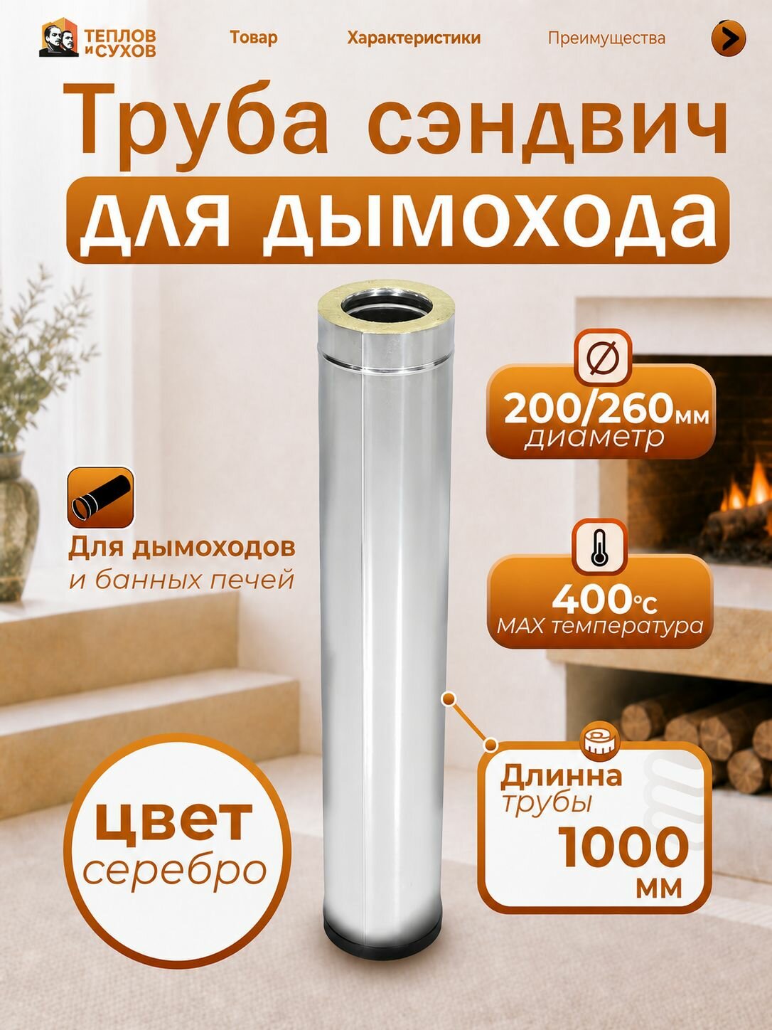 Сэндвич труба Термо L 1000 ТТ-Р 430-0.5/430 D200/260
