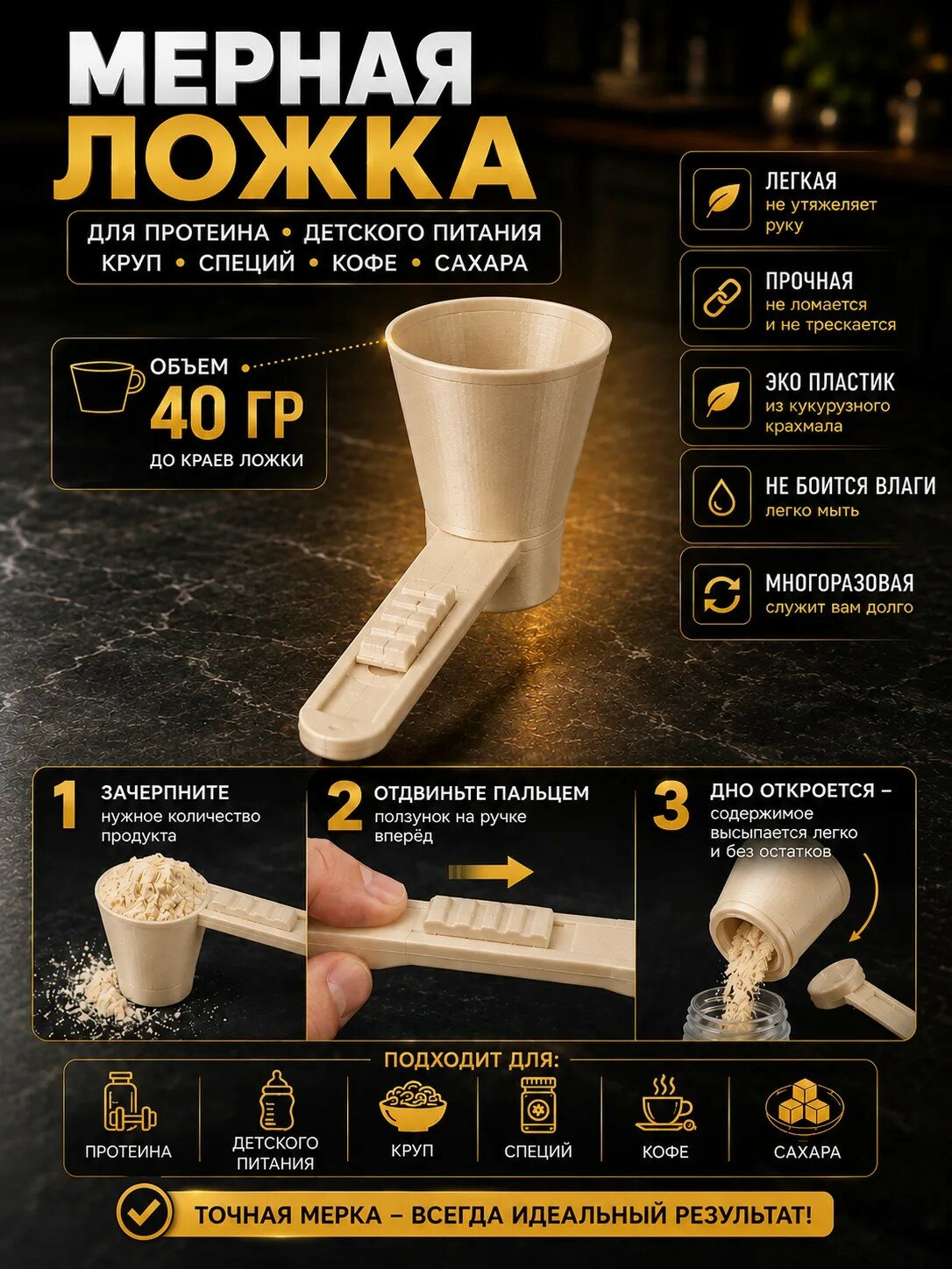 Мерная ложка 40 г для протеина, смесей и сыпучих