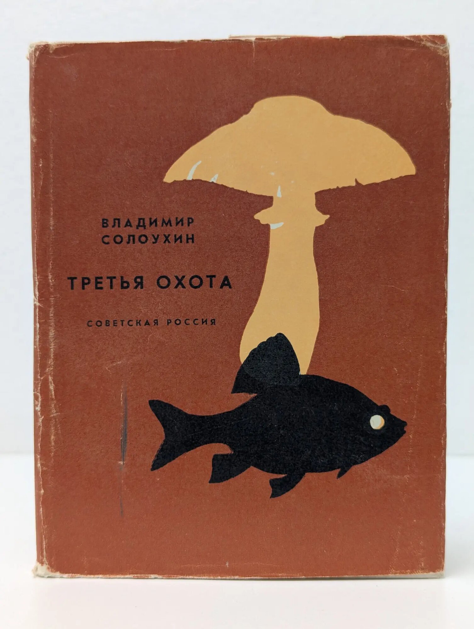Третья охота Солоухин Владимир Алексеевич 1968