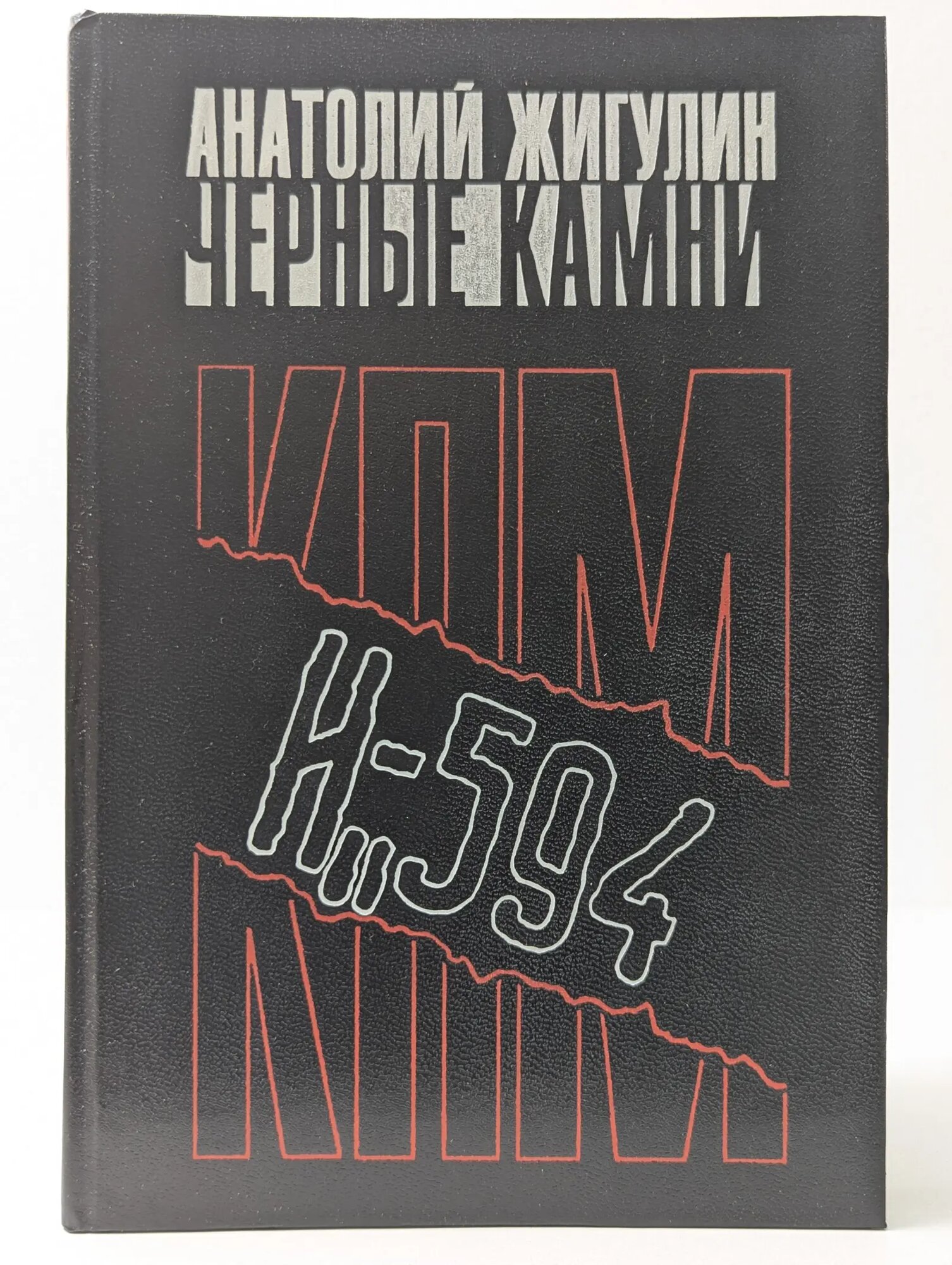Популярная библиотека. Чёрные камни Жигулин Анатолий Владимирович 1989