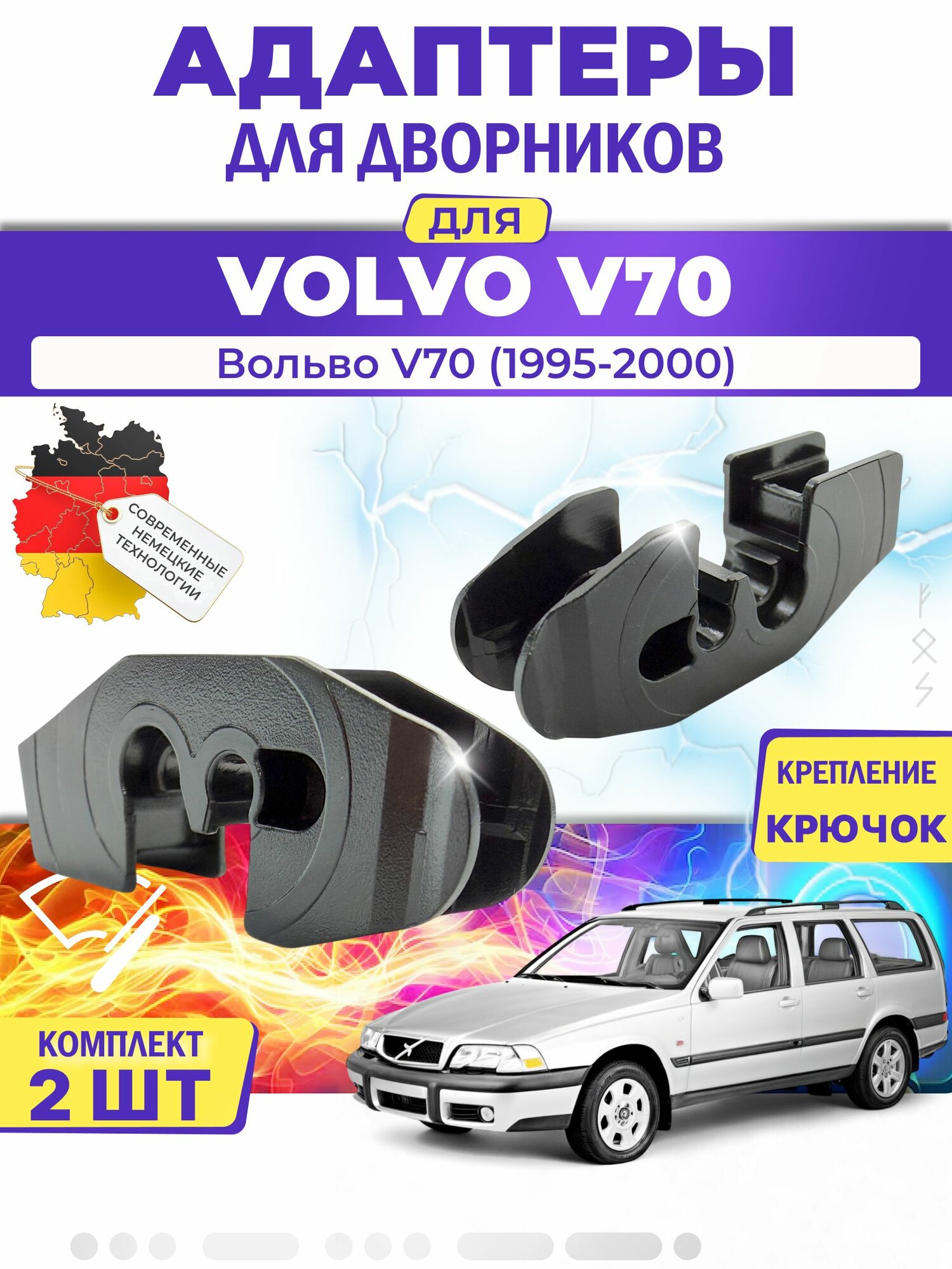 Адаптеры щеток стеклоочистителя для Volvo V70 (875, 876) (1995-2000) / Вольво V70 / Крепление Крючок (Hook) MILES (Германия)