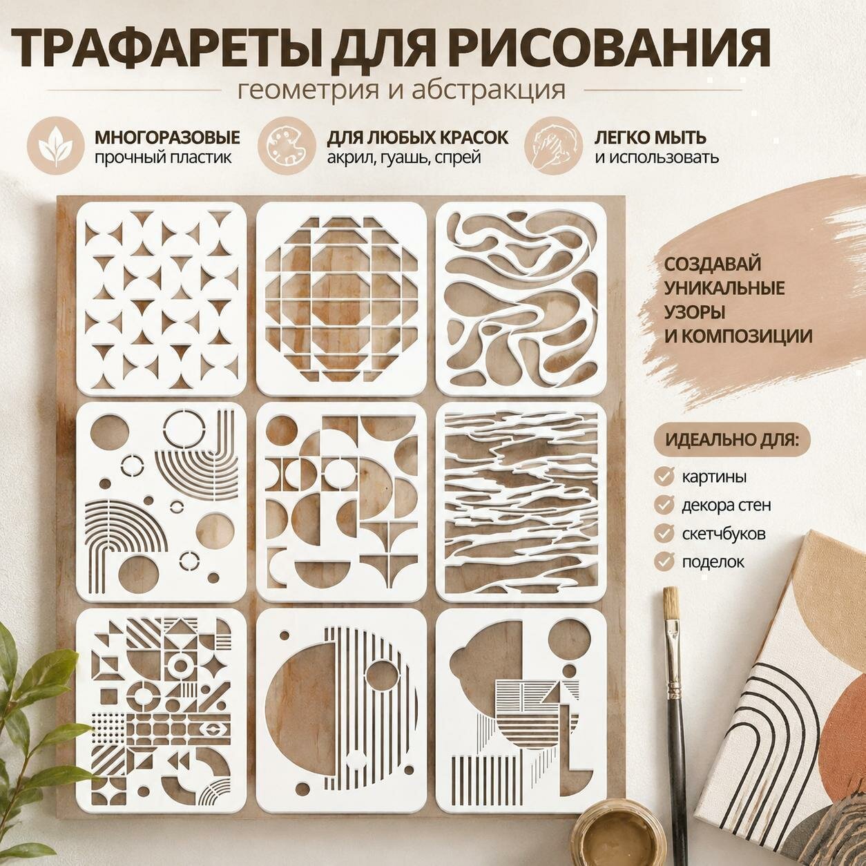 Набор из 9 шт многоразовых трафаретов для рисования, геометрические и абстрактные шаблоны для акриловой живописи, DIY декор