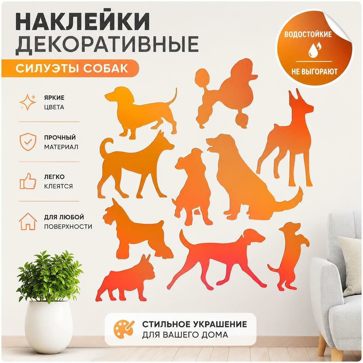 Набор виниловых наклеек с силуэтами собак, 1 шт, декоративные стикеры для стен и DIY декора, оранжевые градиентные фигурки животных