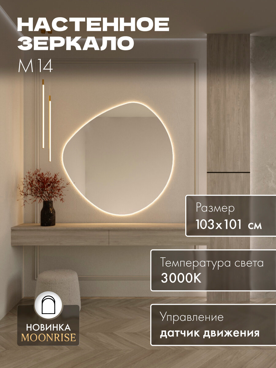 Зеркало настенное 103х101 см. теплый свет 3000К фигурное с подсветкой М14 MOONRISE