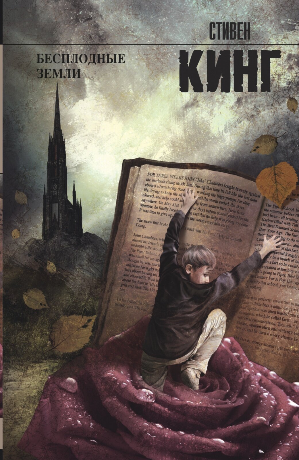 Книга АСТ Король на все времена, Кинг С. Бесплодные земли, из цикла "Темная Башня", стр 608