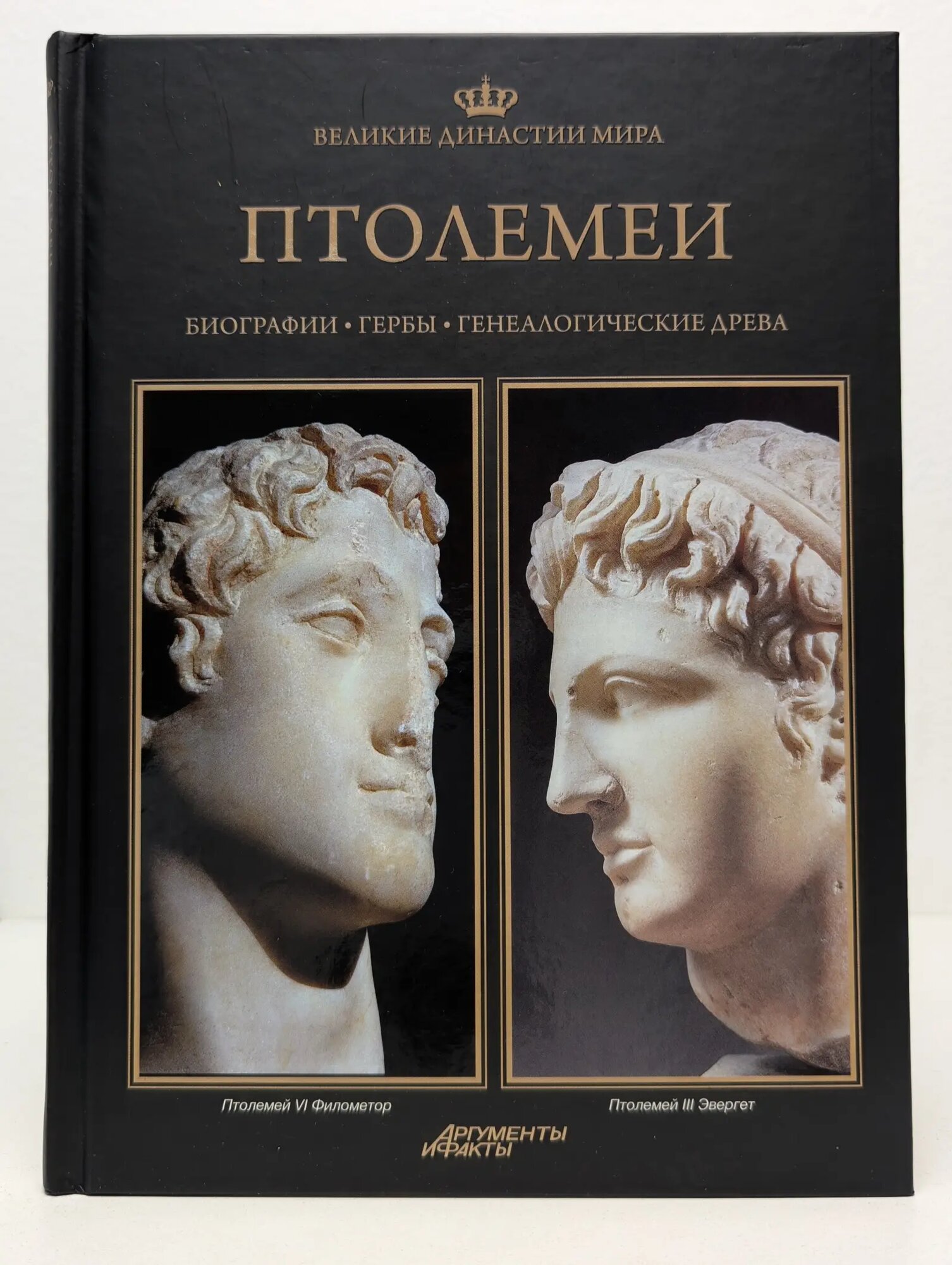 Великие династии мира. Птолемеи Зубкова И. А. (ред.) 2013