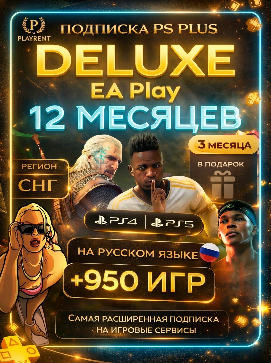 Подписка PS Plus Deluxe 12 месяцев и EA СНГ PlayStation Plus Deluxe для PS4 PS5