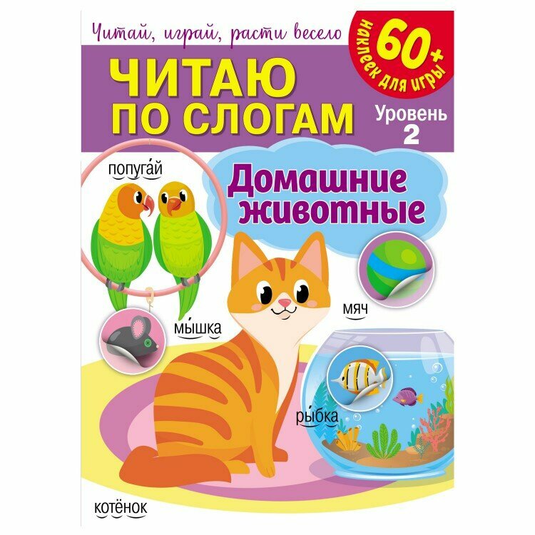 Книжка с наклейками ND Play "Читаю по слогам", Домашние животные