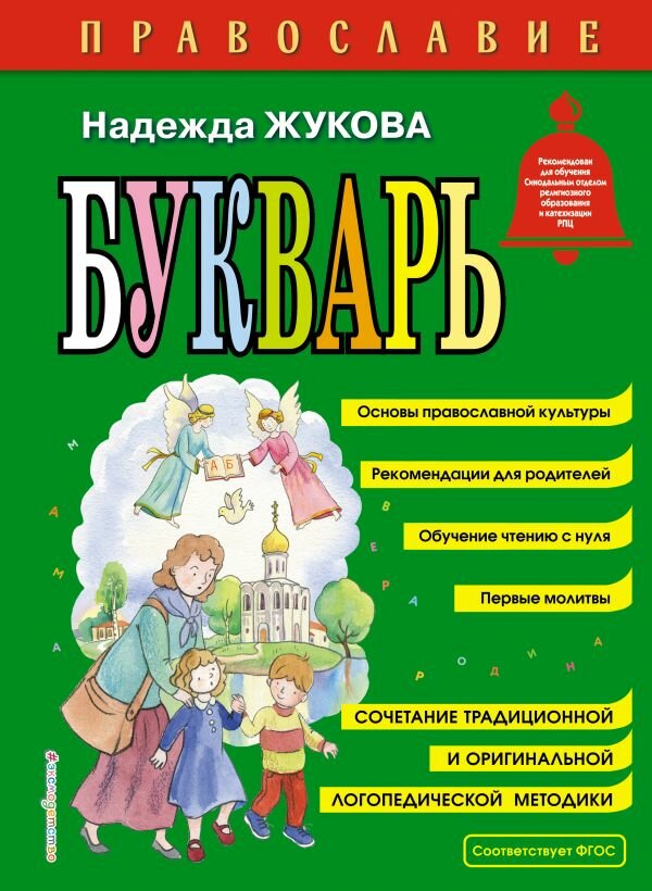 Учебно-методическое пособие ЭКСМО Православие. Букварь. 2025 год, Н. С. Жукова