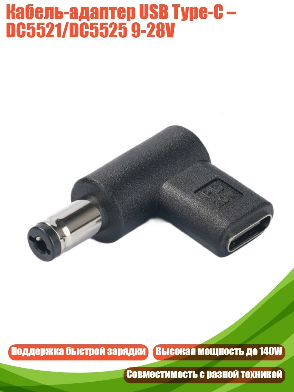 Кабель-адаптер USB Type-C – DC5521/DC5525 9-28V, 20V - 5.5x2.1 мм