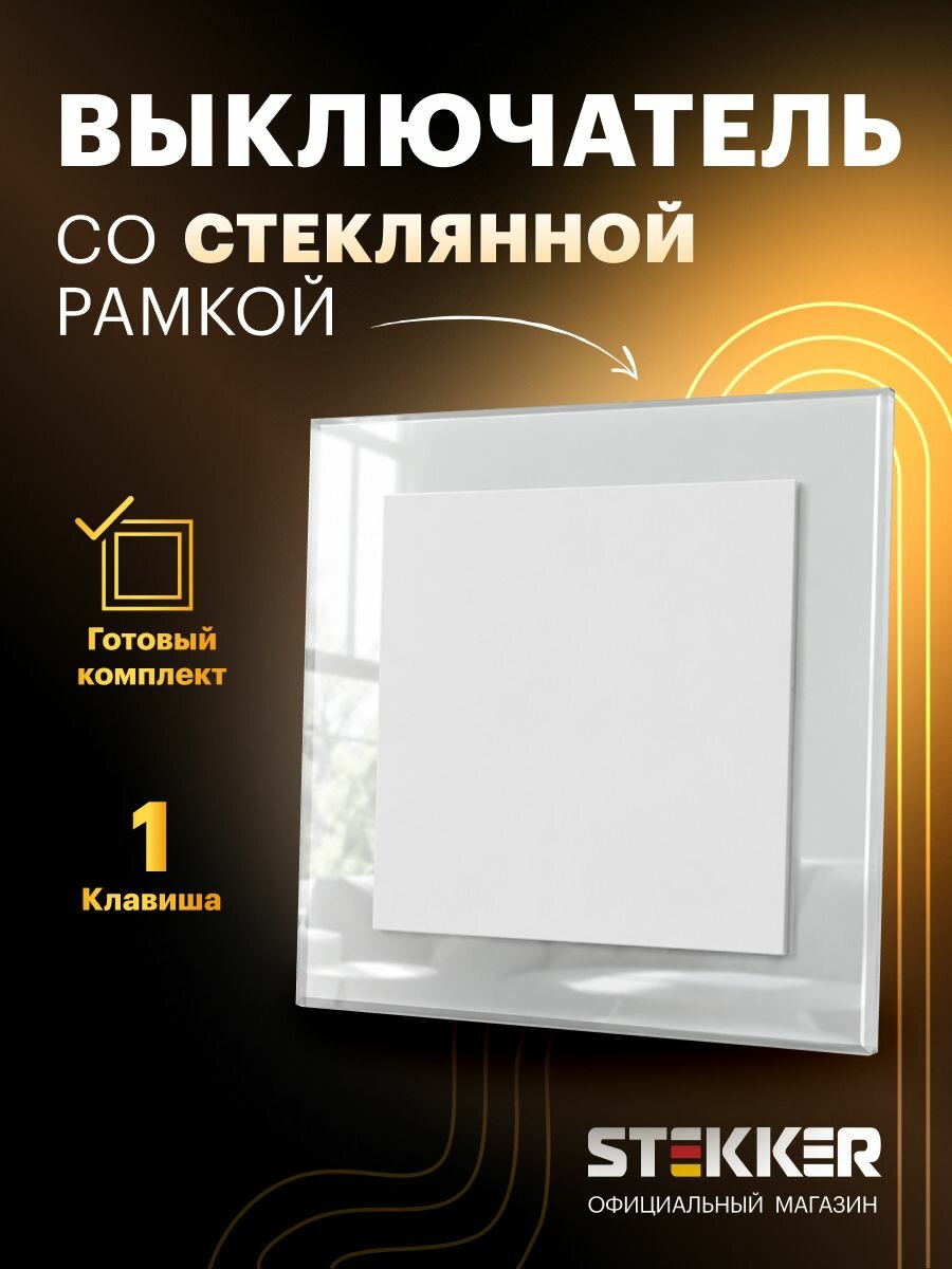 Выключатель одноклавишный встраиваемый с рамкой стекло, готовый комплект, белый, 10А 250В, Stekker Катрин 50744