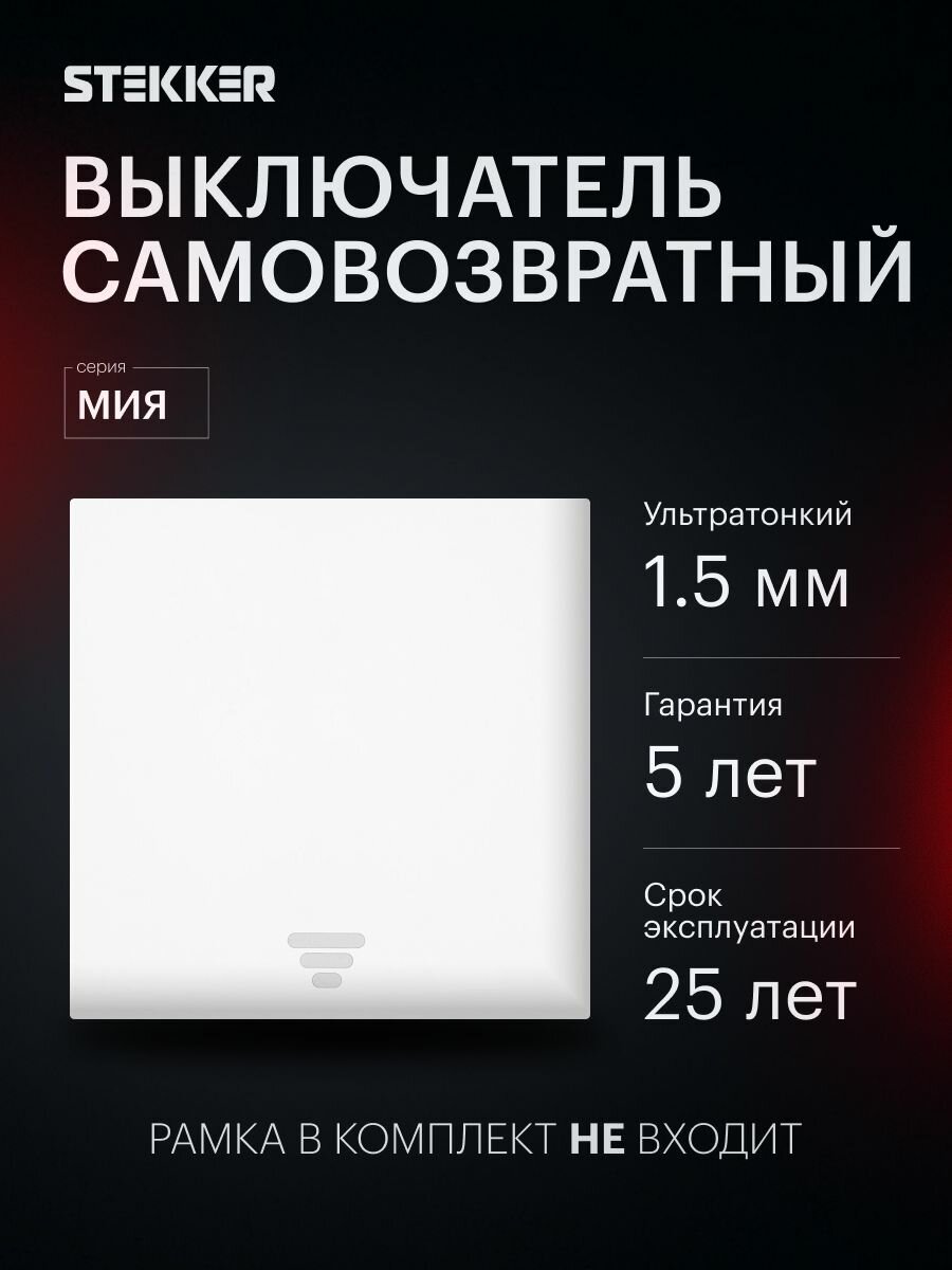 Выключатель самовозвратный одноклавишный, 10А 250В, механизм, белая магнолия, Stekker RSW10-3112-01 Мия 50572