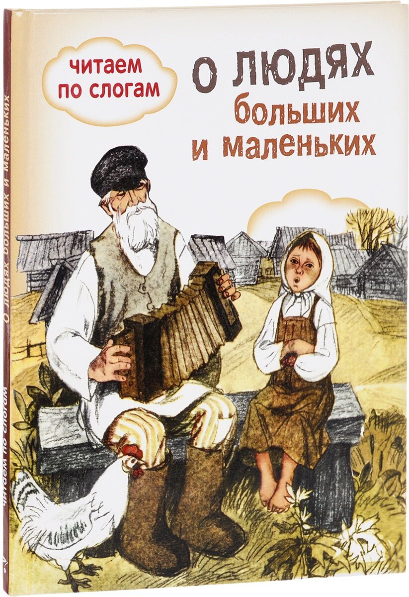 Обучающая книга Стрекоза Читаем по слогам. О людях больших и маленьких. 2017 год, Коллектив авторов