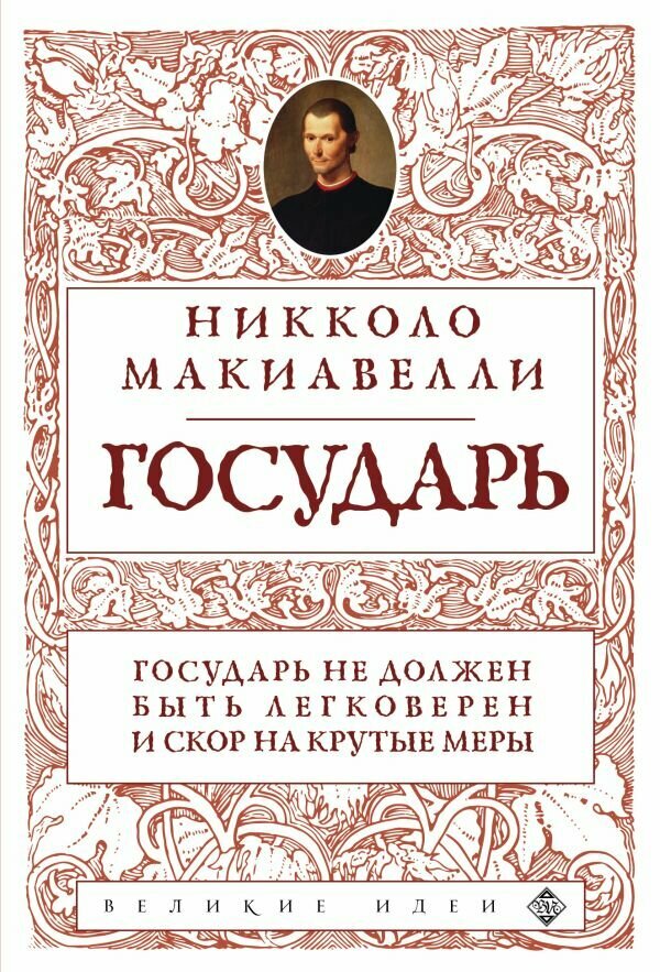 Книга ЭКСМО Государь, новое оформление, Макиавелли Н, мягкая обложка