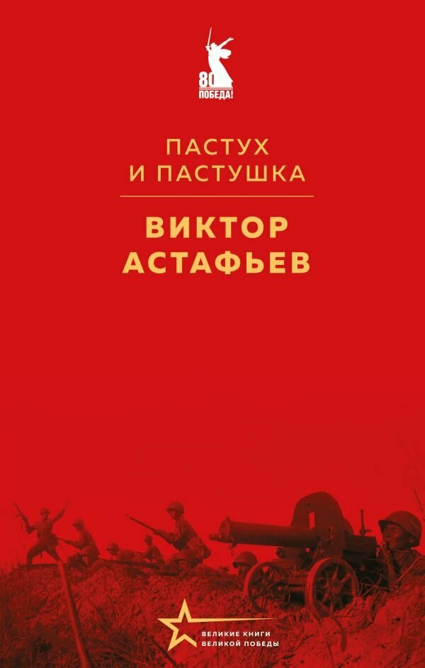 Книга ЭКСМО Пастух и пастушка. 2025 год, В. П. Астафьев