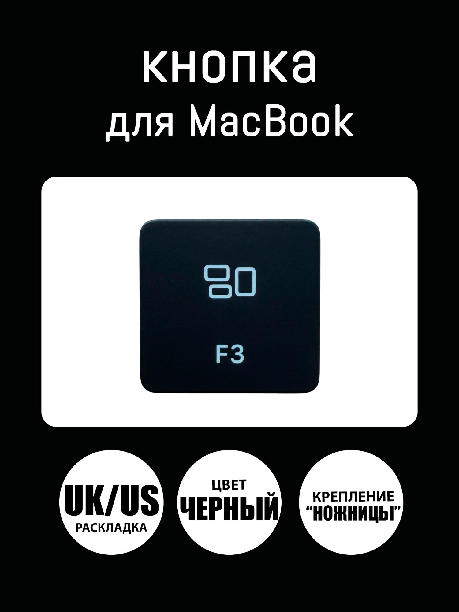 Клавиша, кнопка "F3" для MacBook Air 13, 15 / MacBook Pro 13, 14, 16, M1 M2 M3 M4 2020-2026, UK/US, Черный