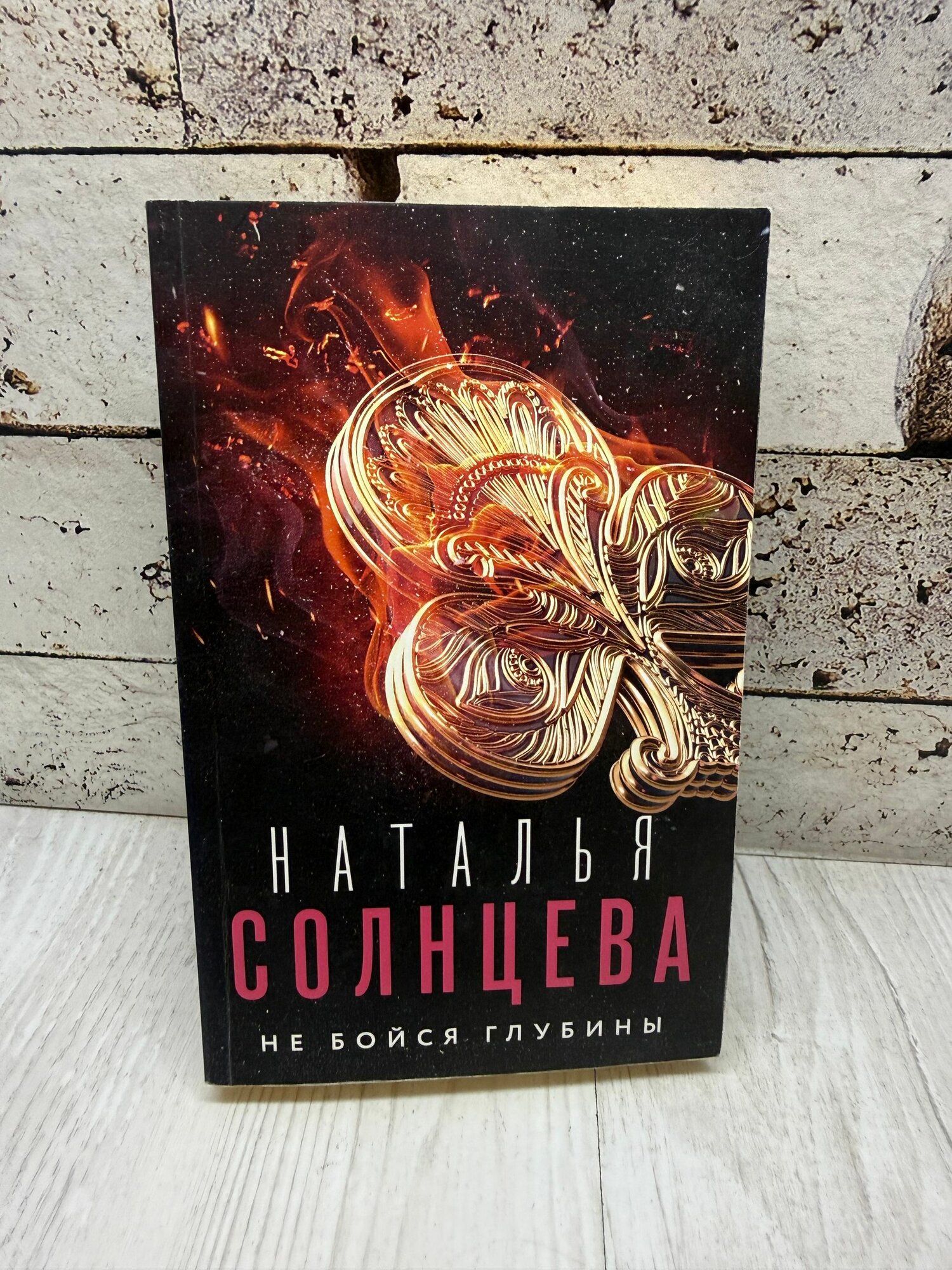 Солнцева Н. А. Не бойся глубины АСТ 2022г