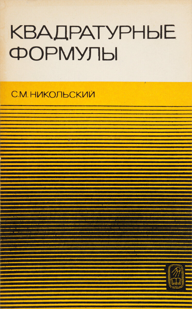 Квадратурные формулы