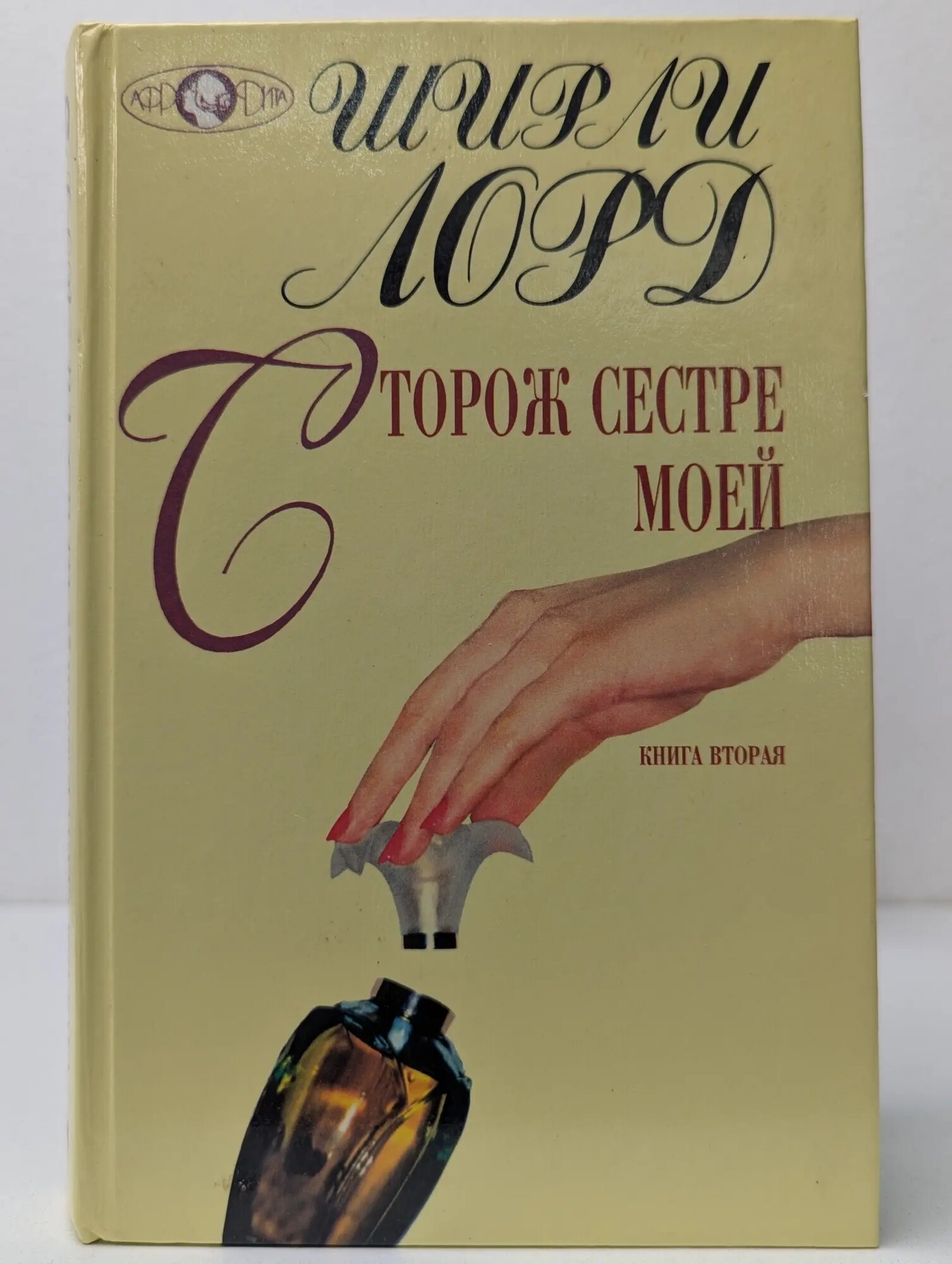 Сторож сестре моей. В 2 книгах. Книга 2 Лорд Ширли 1996