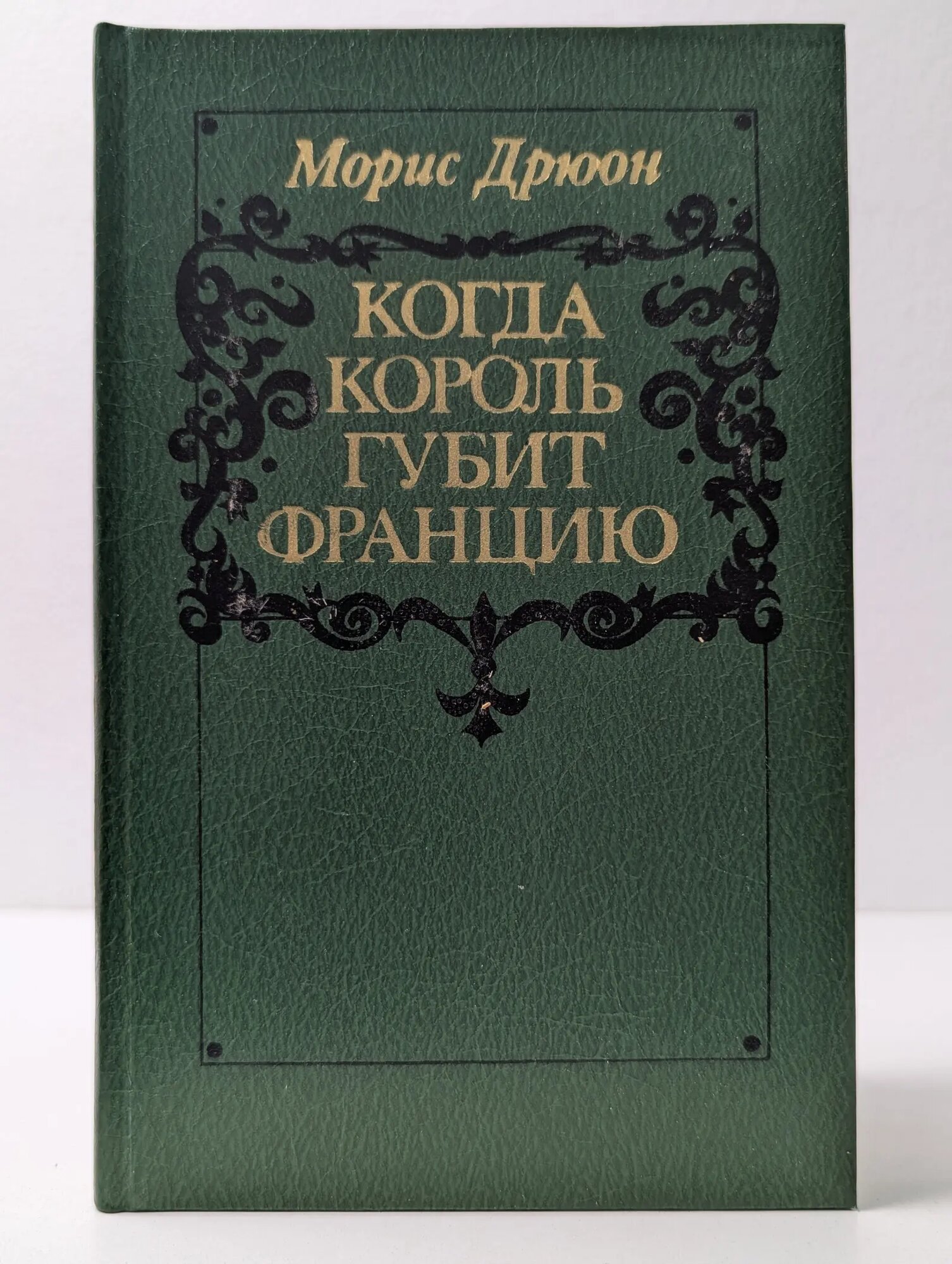 Когда король губит Францию Дрюон Морис 1983