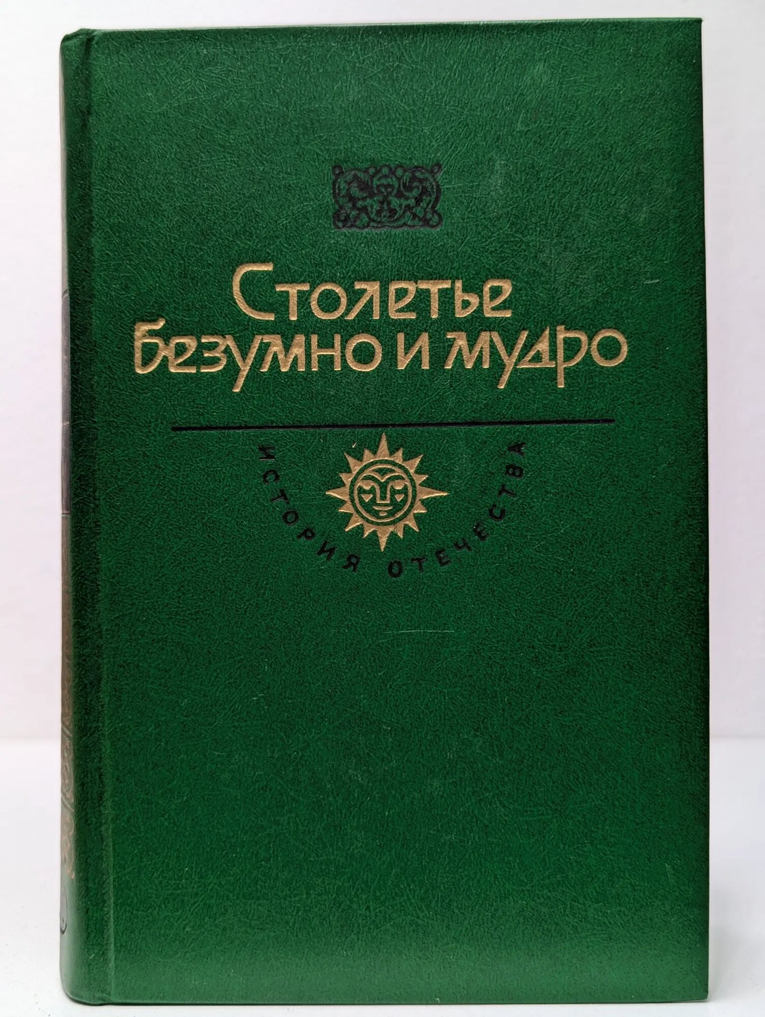 История Отечества. Столетие безумно и мудро Пушкин Александр Сергеевич, Радищев Александр Николаевич 1986