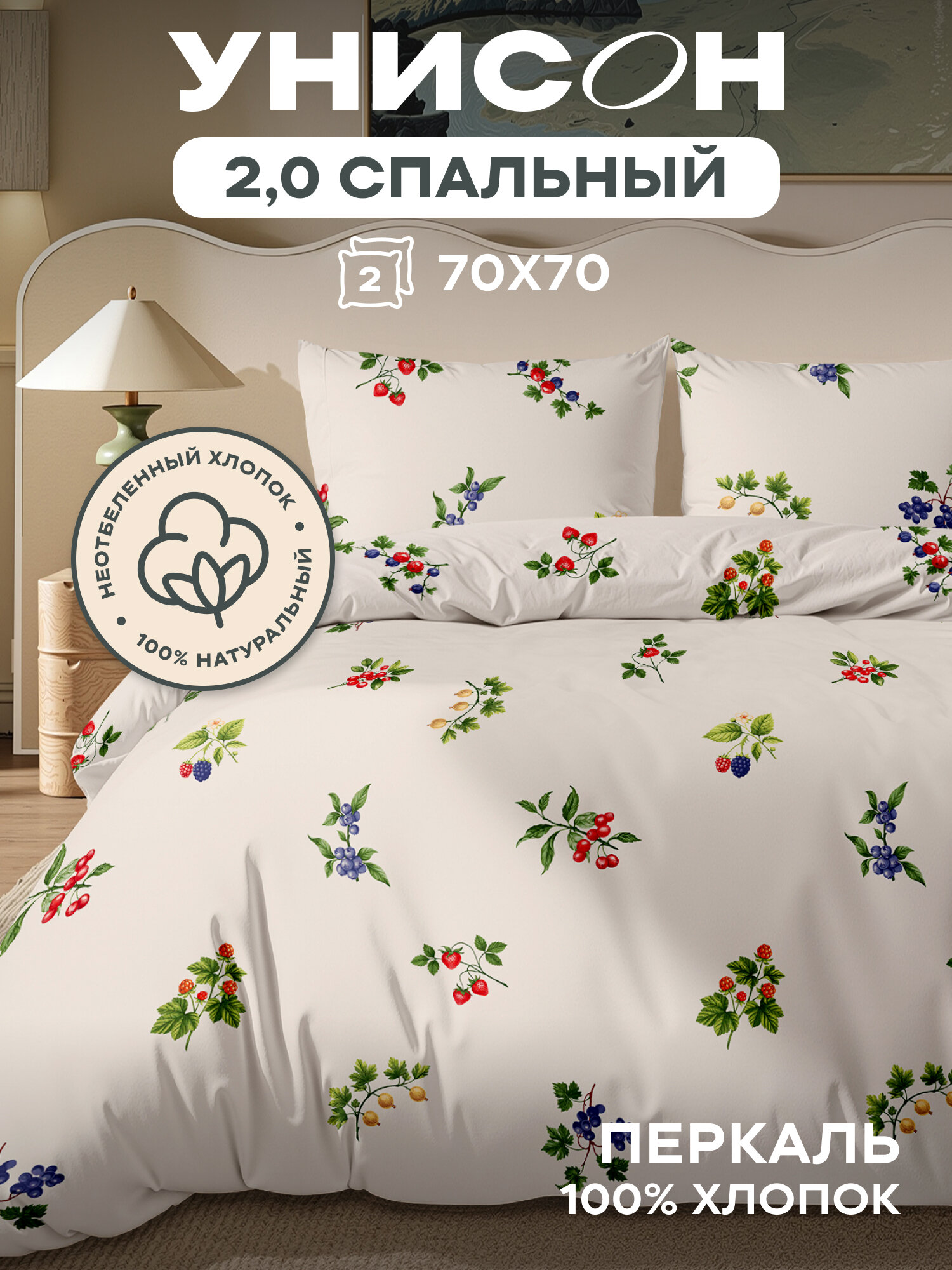 Постельное белье Унисон "Ягодное лукошко", перкаль, 100 % хлопок, комплект с европростынёй