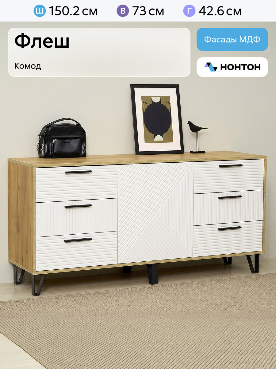 Комод для одежды Нонтон Флэш, дуб крафт / браш вайт, 150x42x73 см