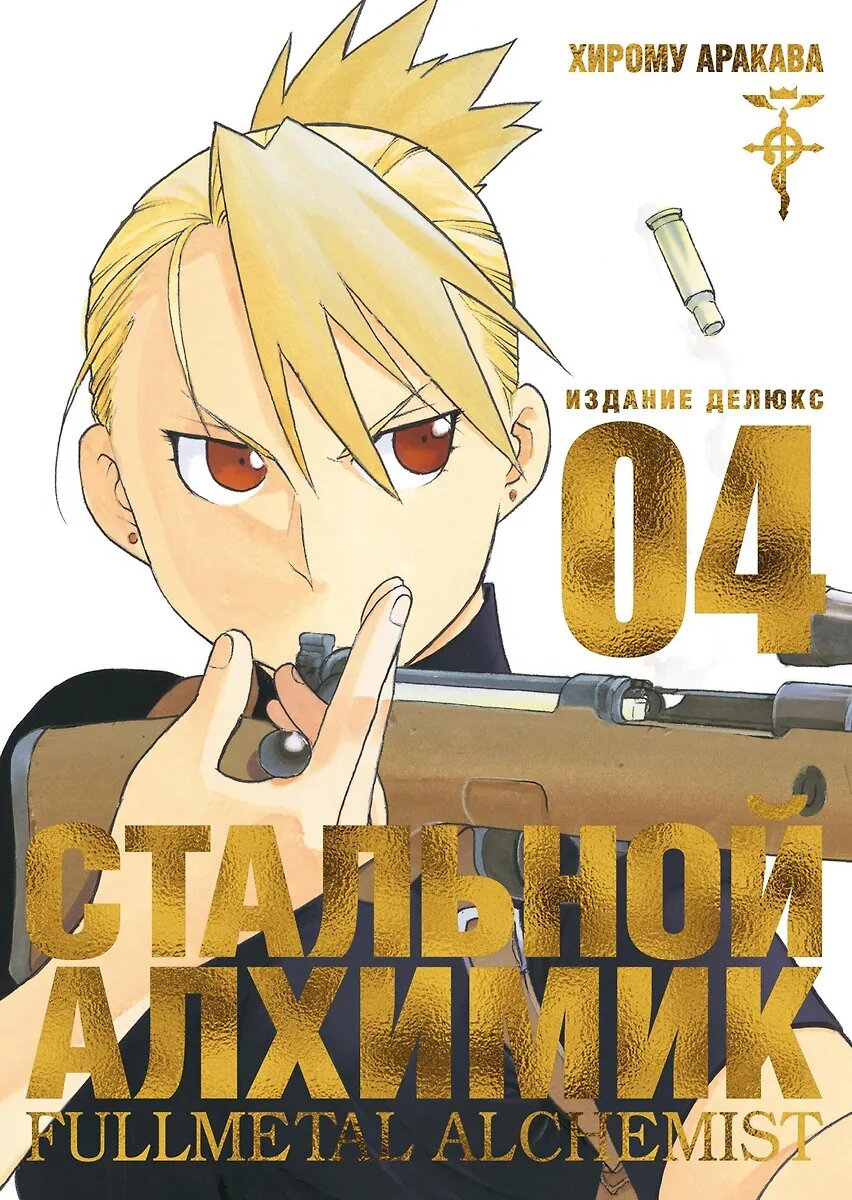 Стальной Алхимик, Книга 4 +с/о (16+), Азбука, 978-5-389-16820-6, Хирому Аракава, 2026