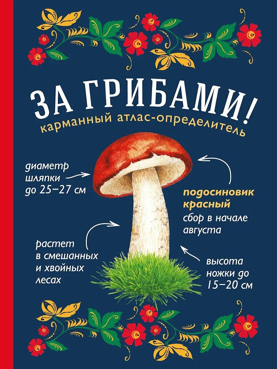 ЭКСМО За грибами. Карманный атлас-определитель, Ильина Т. А, 2025 г