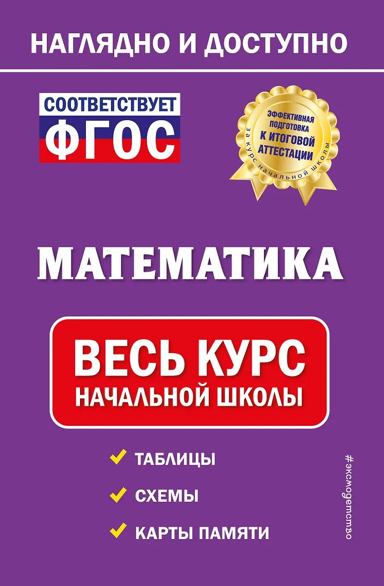Эксмодетство Математика весь курс начальной школы, Пожилова Е. О, 2022 г