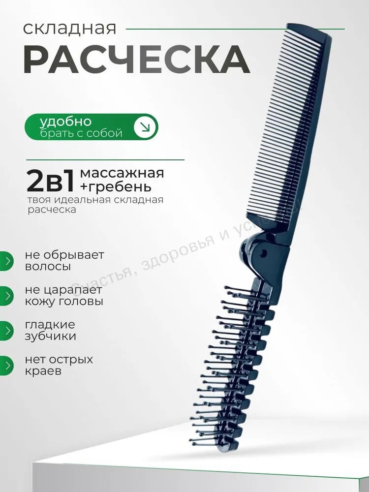 Расческа массажная + гребень для волос складная, маленькая расческа складная