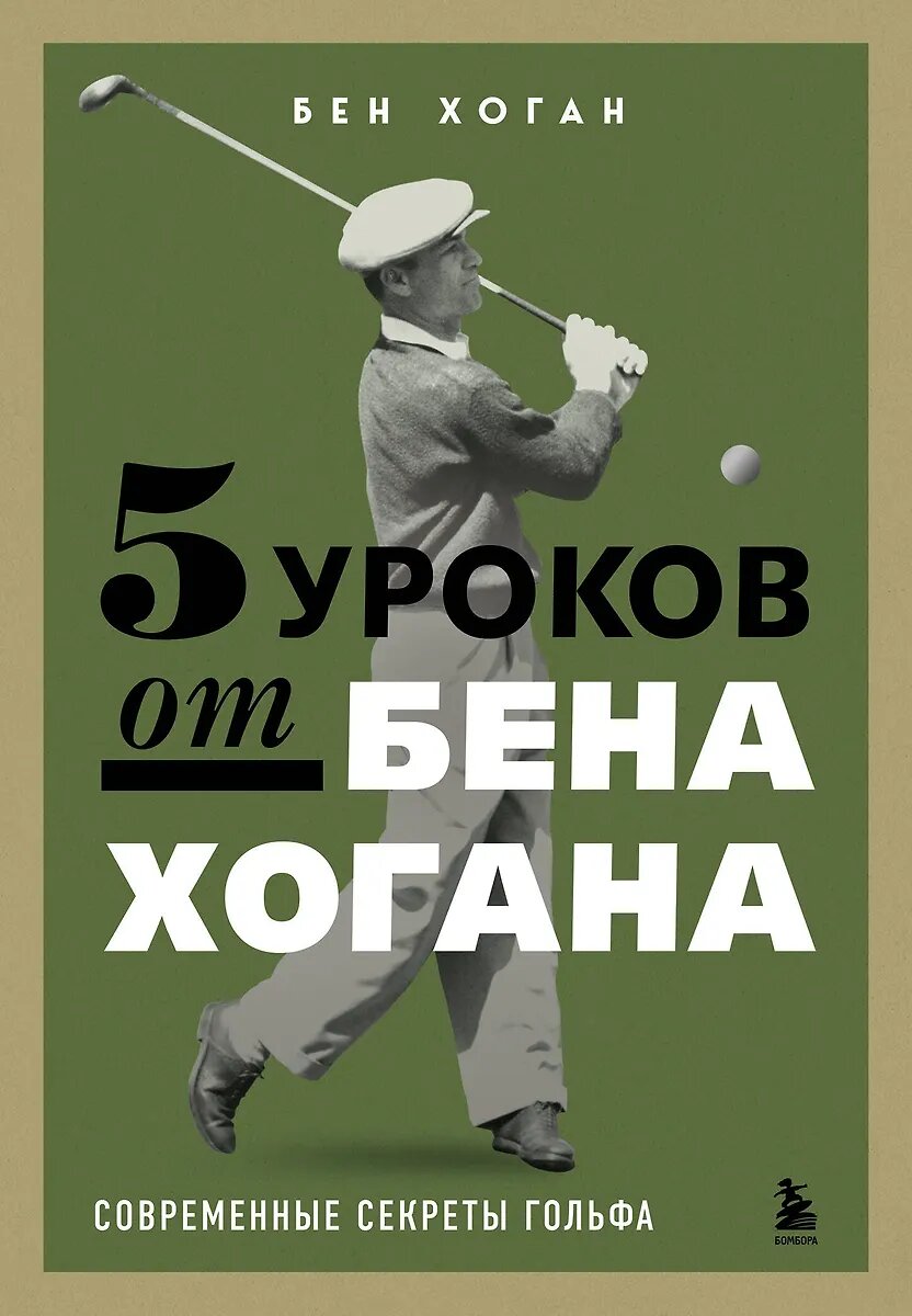 Бомбора 5 уроков от Бена Хогана. Современные секреты гольфа, Хоган Б, 2026 г