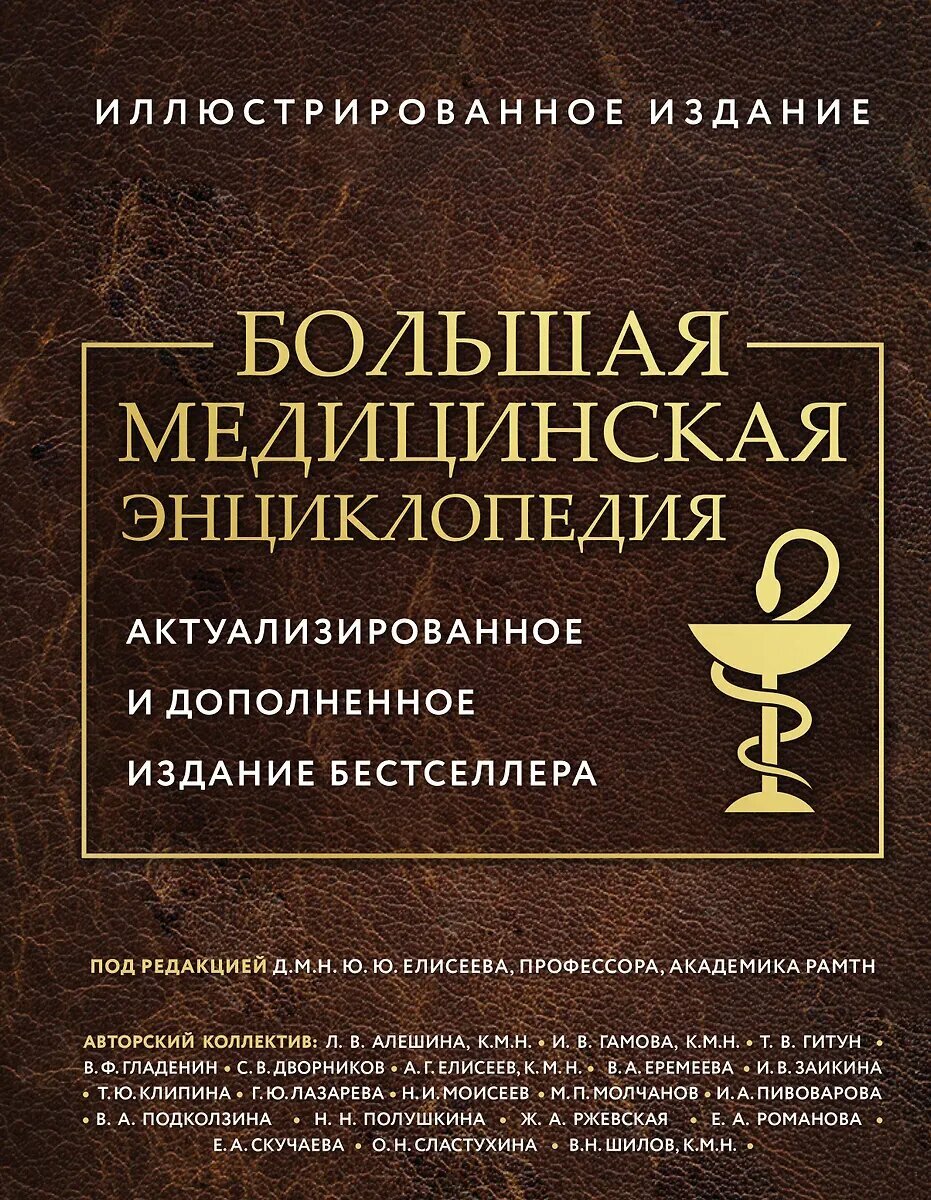 ЭКСМО Большая медицинская энциклопедия. Актуализированное издание бестселлера обновленное издание, под редакция Елисеева, 2026 г