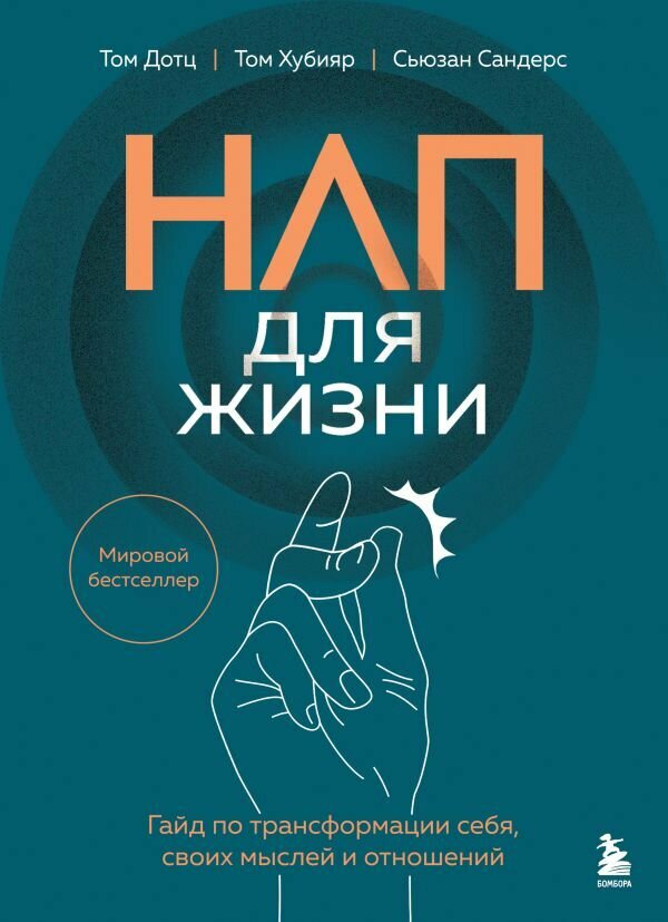 Практическое руководство Бомбора "НЛП для жизни. Гайд по трансформации себя, своих мыслей и отношений", Дотц Т, Хубияр Т, Сандерс С, 2025 г.