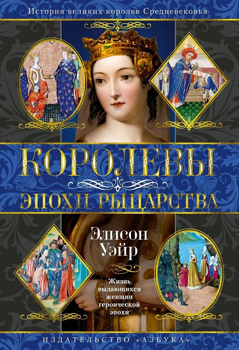 Королевы эпохи рыцарства (16+), Азбука, 978-5-389-29832-3, Элисон Уэйр, 2026