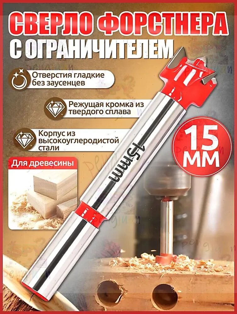 Сверло Форстнера, сверла по дереву,15 мм, с ограничителем, твердосплавная режущая кромка + корпус из высокоуглеродистой стали, для мебельных петель