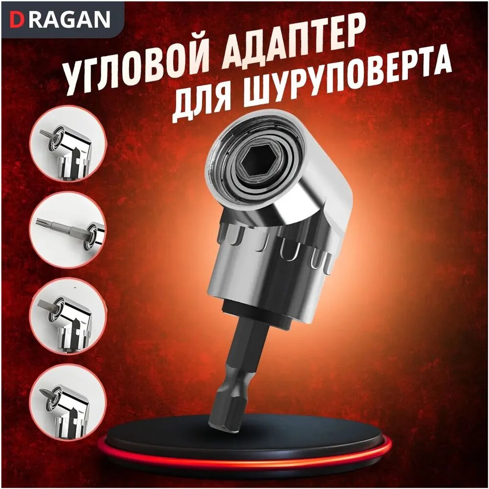 Адаптер угловой для дрели Насадка угловая для шуруповерта