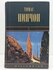 Millennium. V Пинчон Томас 2000