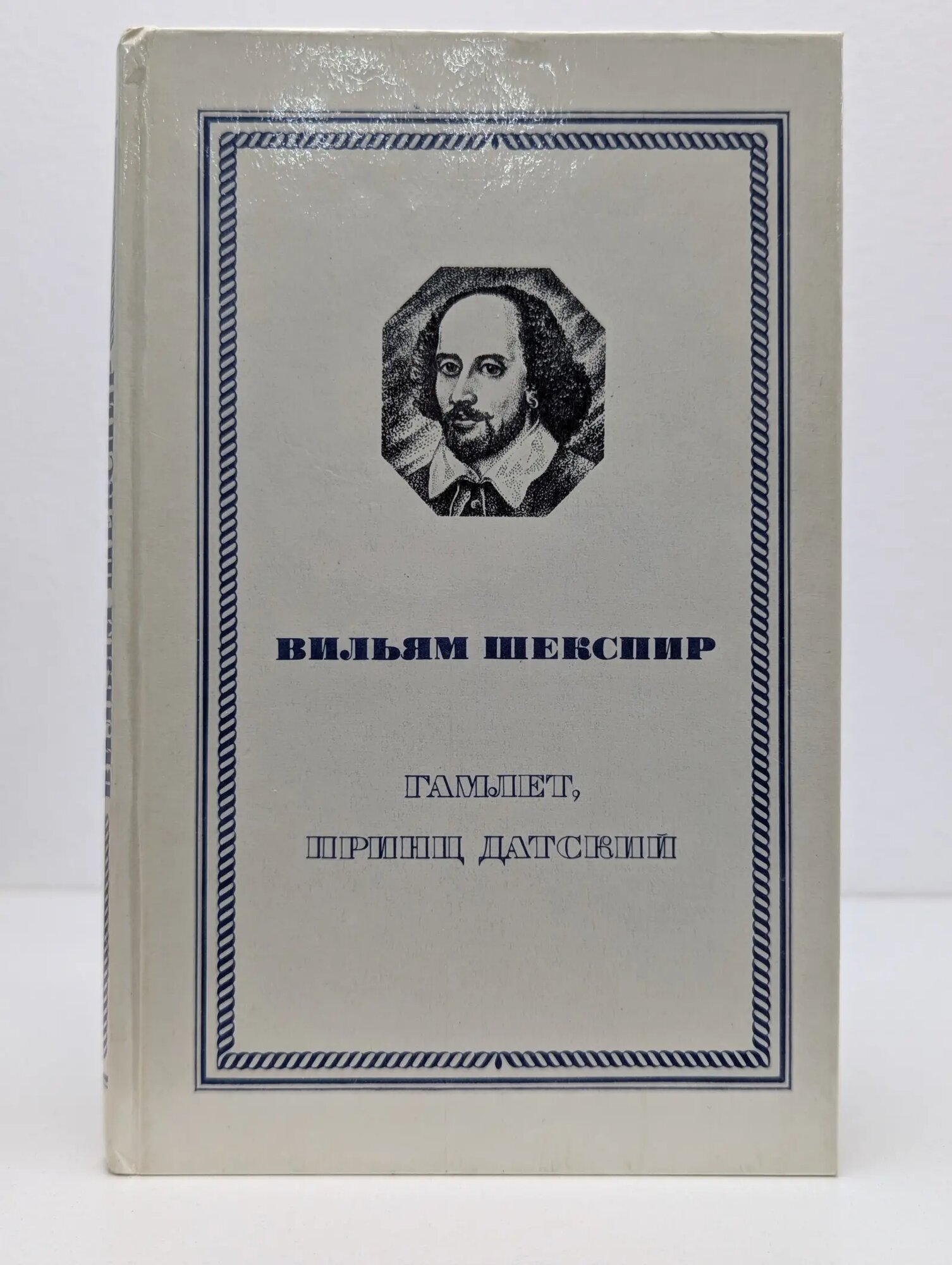 Гамлет, принц датский Шекспир Вильям 1980