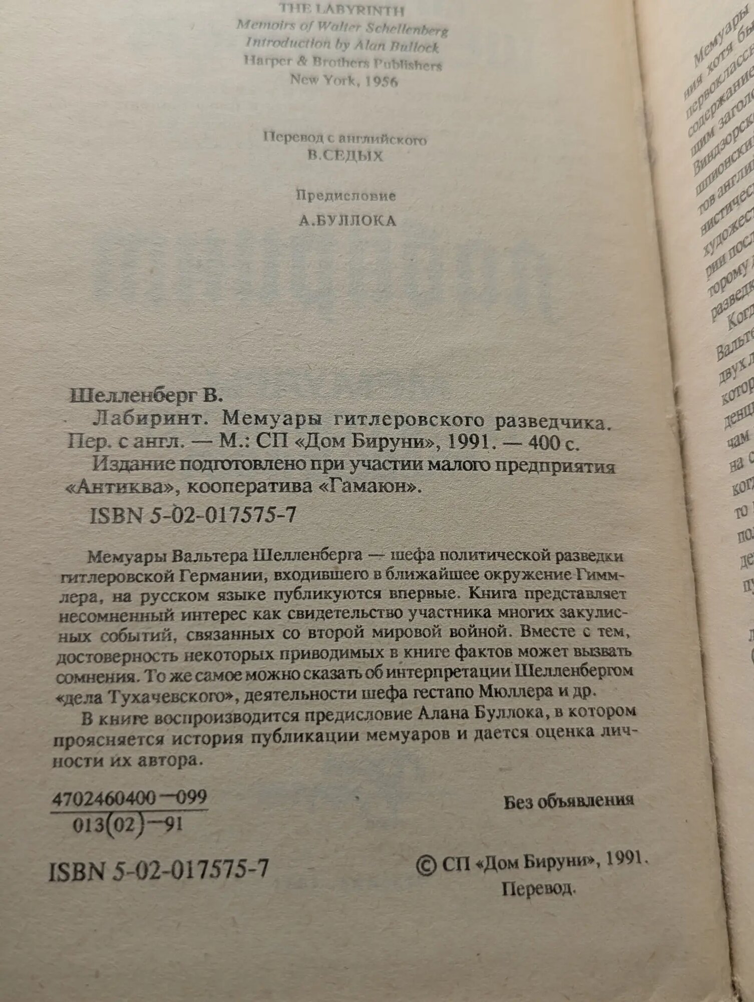 Лабиринт. Мемуары гитлеровского разведчика Шелленберг Вальтер 1991 — фото 1
