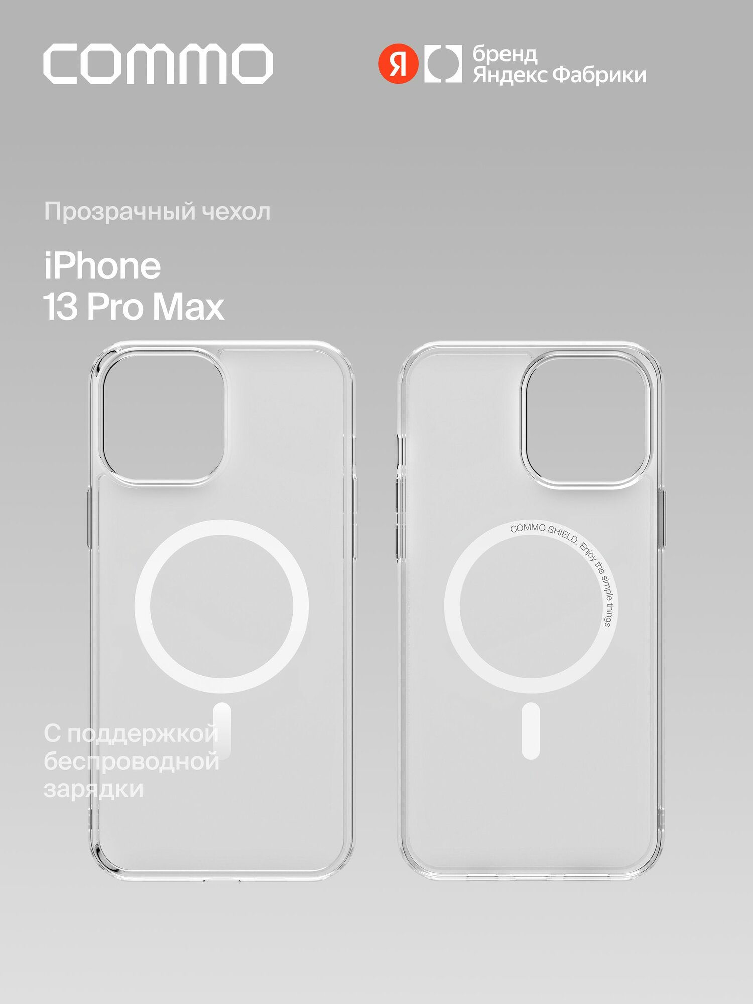 Прозрачный чехол COMMO Shield Case для iPhone (Айфон) 13 Pro Max с поддержкой беспроводной зарядки MagSafe, Clear (прозрачный), Яндекс Фабрика