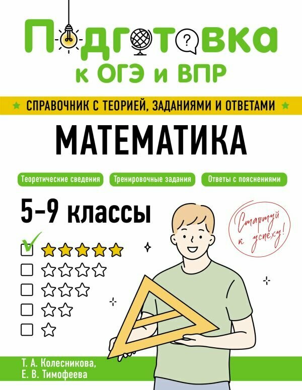 Учебное пособие ЭКСМО "Математика", Колесникова Т. А, Тимофеева Е. В, 2025 г.