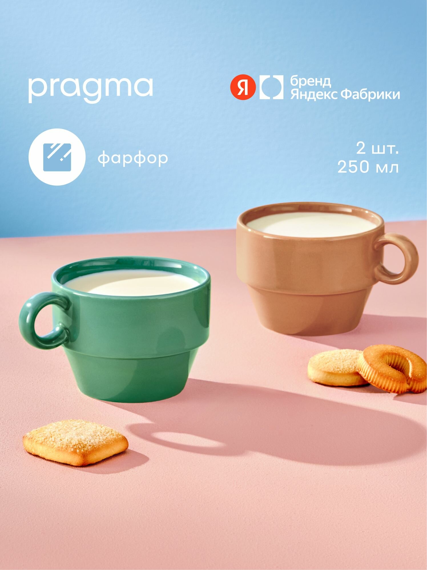 Набор кружек штабелируемые цветные 250 мл, Pragma Fampu 2 шт, зелёный/коричневый, Яндекс Фабрика