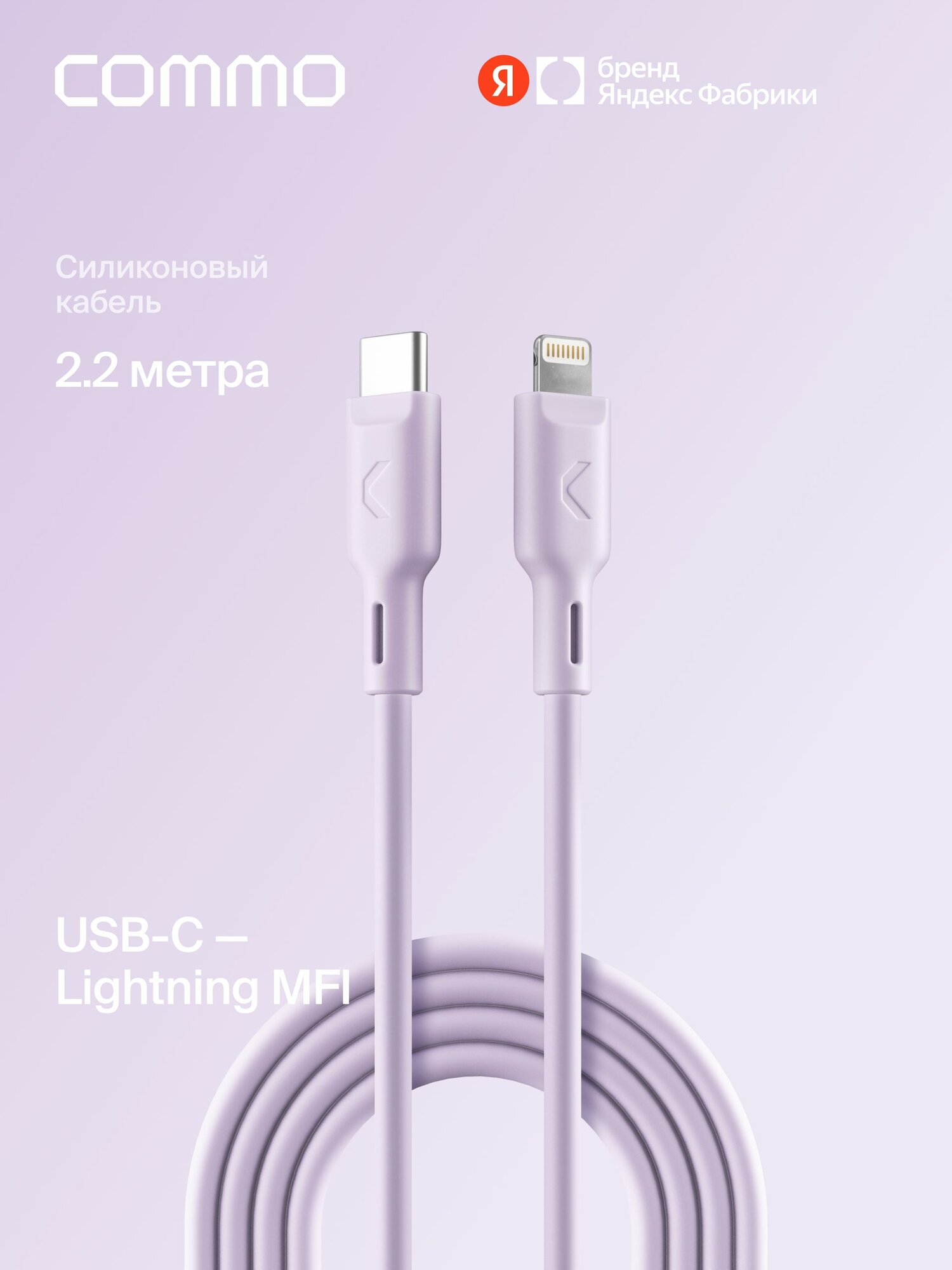 Кабель COMMO Jelly USB Type-C - Lightning MFI, 2.2 м, Lavender (лавандовый), Яндекс Фабрика