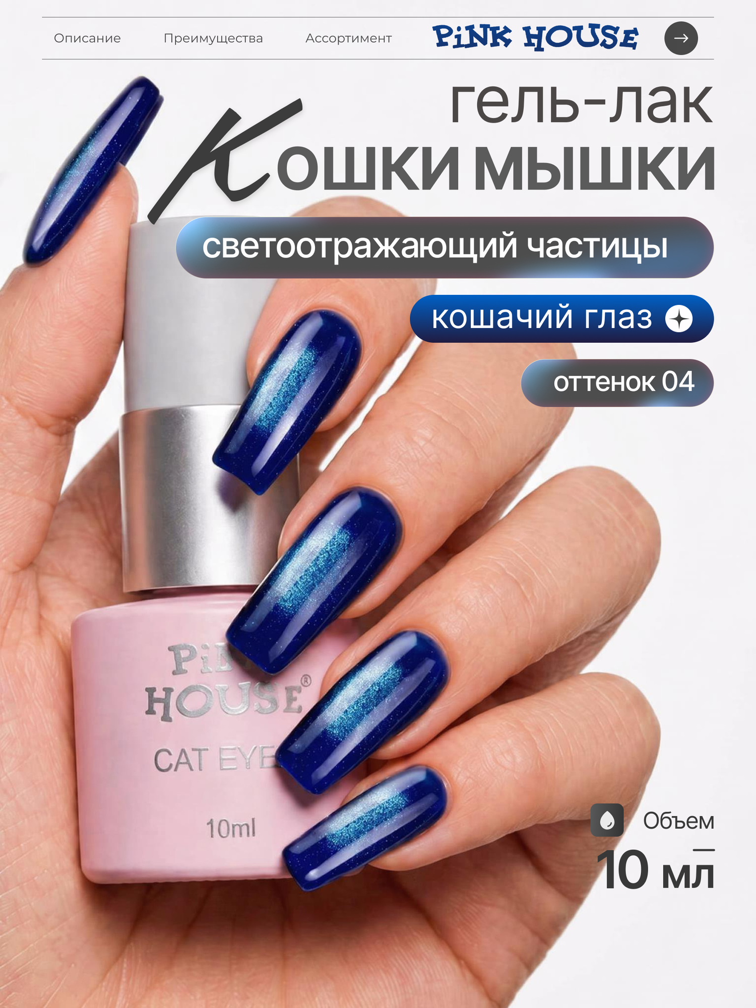 PiNK HOUSE 04 Гель лак для ногтей светоотражающий 10 мл кошки-мышки 04