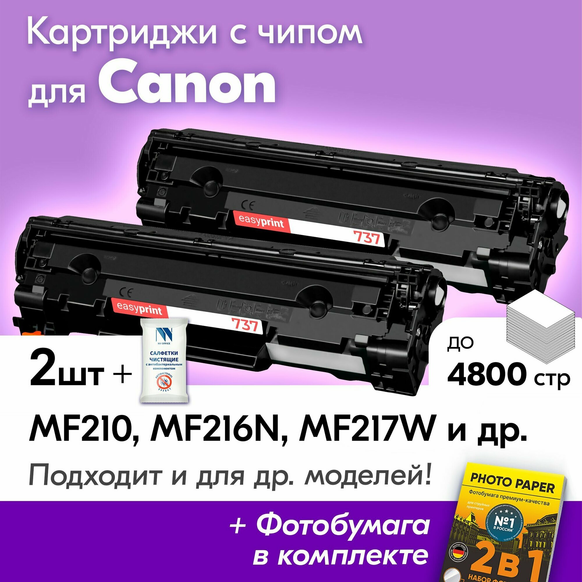 Картриджи к Canon 737, MF210 MF216N MF217W MF226DN MF247DW и др, Кэнон, с краской (тонером) черные новые заправляемые, 4800 к. + салфетки