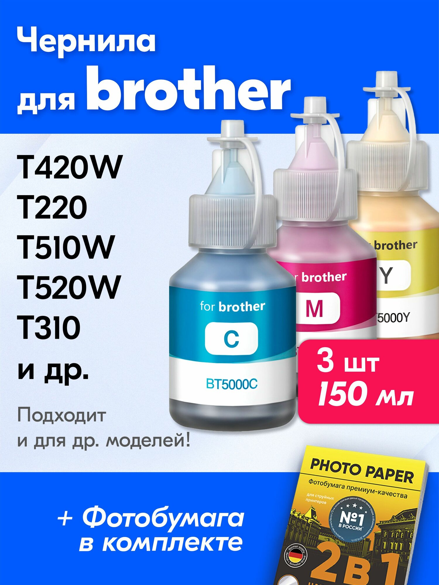 Чернила для принтера Brother DCP-T220 T420W T510W T520W T310 T300 T225 T500W T426W и др. Краска для заправки BT5000 на струйный принтер Комплект 3шт Цветные