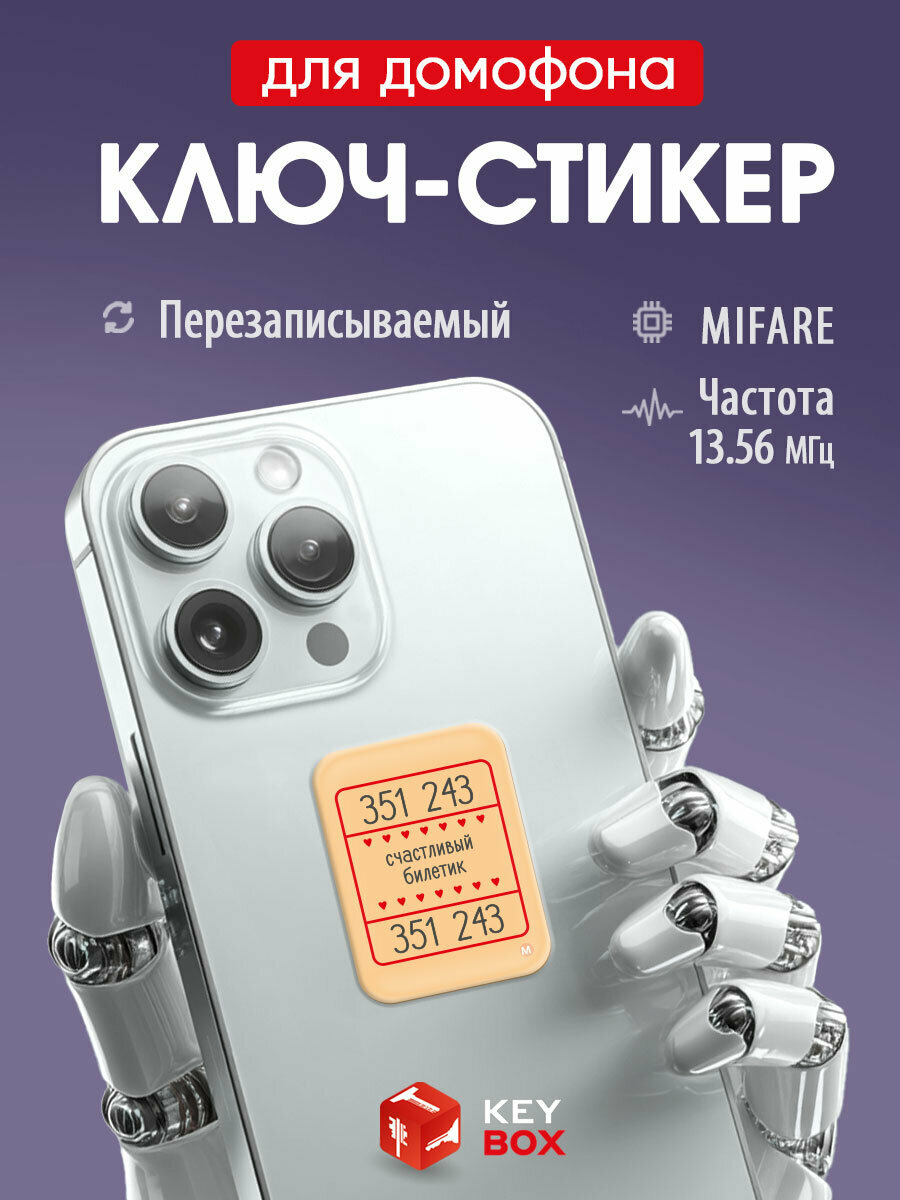 Ключ-стикер для домофона на телефон, Mifare, Счастливый билетик, перезаписываемый